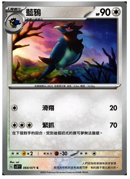 雄熊卡鋪 寶可夢 PTCG 冰雪險境 sv2P 064/071 C 藍鴉 | 露天市集 | 全台最大的網路購物市集