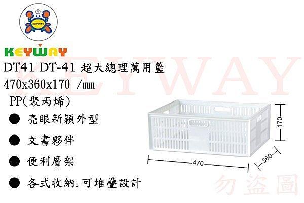 KEYWAY館 DT41 DT-41 超大總理萬用籃6入組 所有商品都有.歡迎詢問 | 露天市集 | 全台最大的網路購物市集