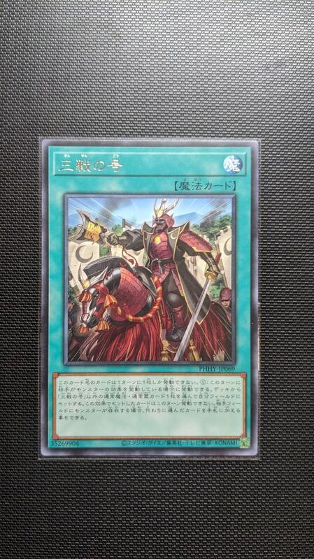遊戲王 PHHY-JP069 三戰之號 (銀字)-YH | 露天市集 | 全台最大的網路購物市集