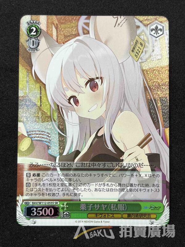 [ Asaku ] A016 WS 蔚藍檔案 BAV/W112-055S SR 藥子沙耶 | 露天市集 | 全台最大的網路購物市集