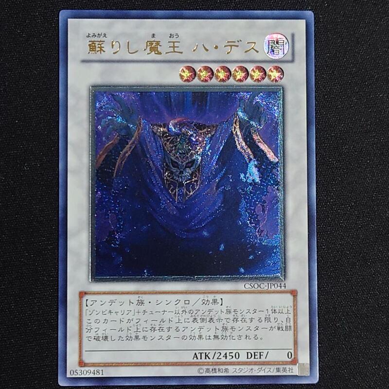 【LCA卡牌】遊戲王 CSOC-JP044 甦醒的魔王 哈帝斯 (凸版浮雕) 日紙 現貨 ! ! | 露天市集 | 全台最大的網路購物市集