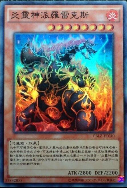 萬隆達 * 遊戲王 中文版 CBLZ-TC040 炎靈神 派羅雷克斯 (亮面)初期傷*微白邊 搜尋CBLZ-JP040 | 露天市集 | 全台最大的網路購物市集