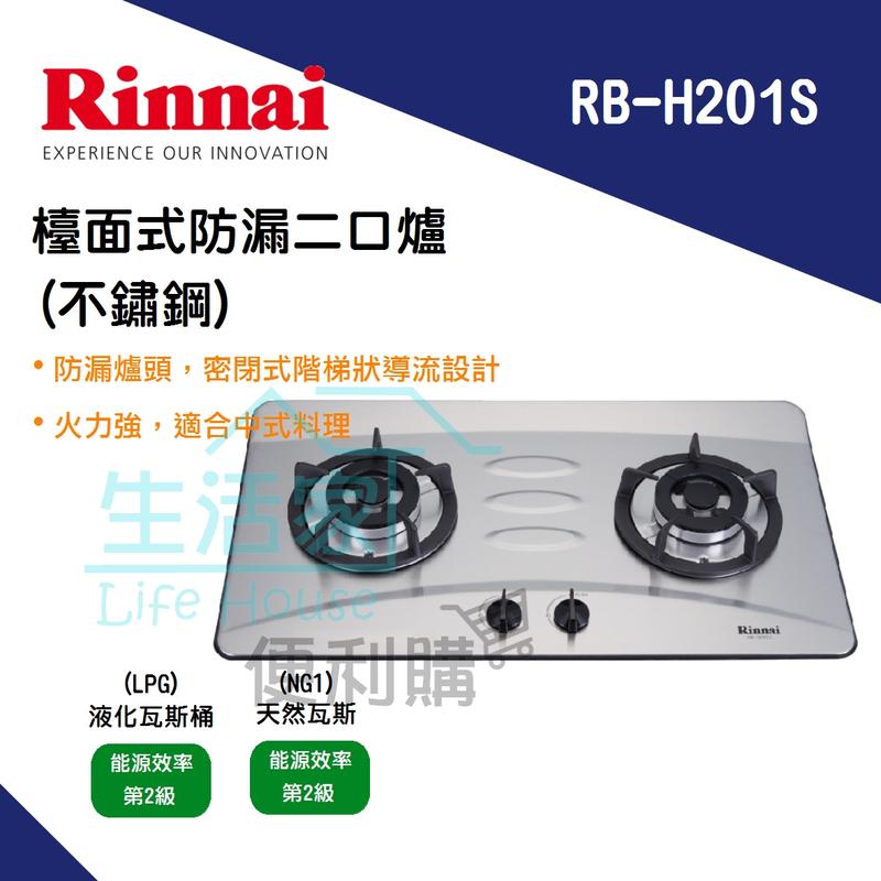 【生活家便利購】《附發票》林內牌 RB-H201S 檯面式 防漏 二口爐(不鏽鋼) 瓦斯爐 階梯式天板壓盤 | 露天市集 | 全台最大的網路購物市集