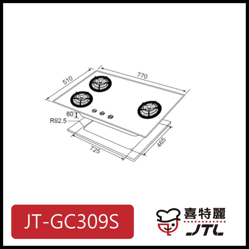 [廚具工廠] 喜特麗 不鏽鋼三口檯面爐 JT-GC309S 高雄市區送基本安裝 | 露天市集 | 全台最大的網路購物市集