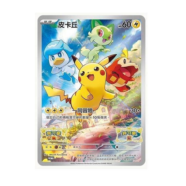 寶可夢 PTCG 中文版 001/SV-P 皮卡丘 PROMO 亮面 朱紫 特典 未拆封 | 露天市集 | 全台最大的網路購物市集