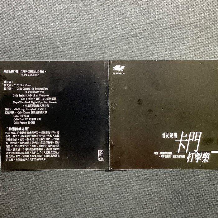 香港CD聖經/劉漢盛百大榜單/unlikely silhouettes世紀絕響「卡門」打擊樂 1994美國版Pope唱片 | 露天市集 | 全 ...