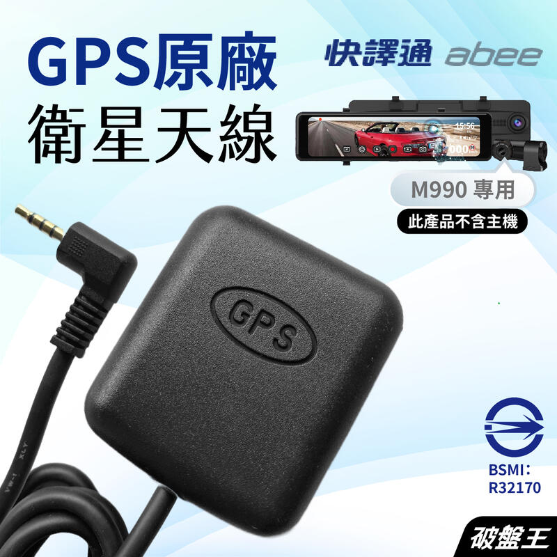Abee 快譯通｜GPS衛星天線｜台南現貨｜M990 專用｜行車記錄器原廠外接GPS接收器｜破盤王 | 露天市集 | 全台最大的網路購物市集