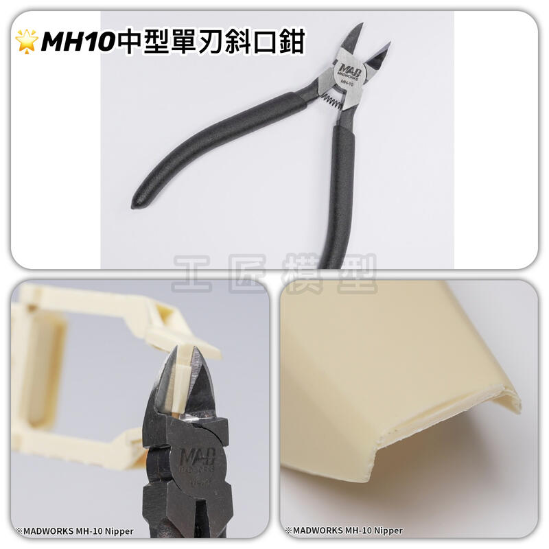 【工匠模型】Madworks MH03 單刃斜口鉗 MH10 專門應付3D列印件/GK注料口 | 露天市集 | 全台最大的網路購物市集
