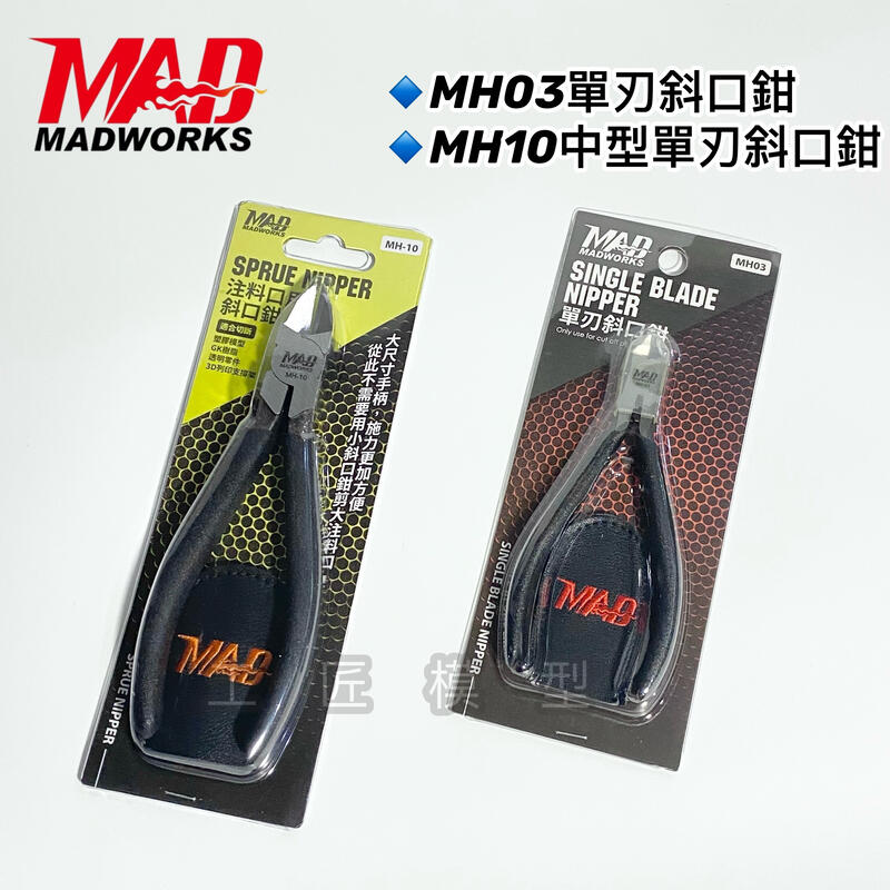 【工匠模型】Madworks MH03 單刃斜口鉗 MH10 專門應付3D列印件/GK注料口 | 露天市集 | 全台最大的網路購物市集