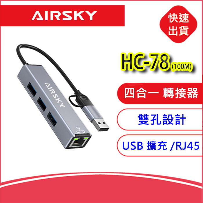 AIRSKY四合一Type-C+USB網路轉接器HC-78 100M轉接線 雙頭設計 USB擴充 筆電擴充槽 RJ45孔 | 露天市集 | 全台最大的網路購物市集