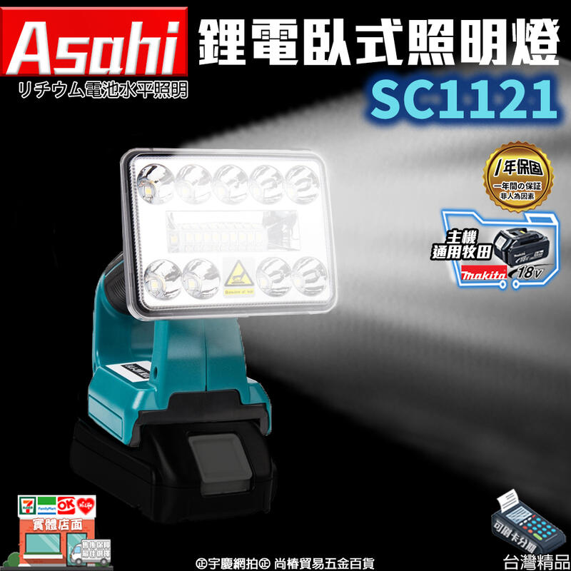 ㊣宇慶S舖㊣刷卡分期｜SC1121｜外銷日本ASAHI 台灣現貨 通用牧田18V 鋰電臥式照明燈 充電手提式手電筒 | 露天市集 | 全台最大的網路購物市集