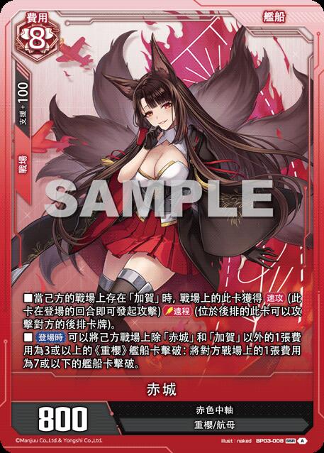 [NA諾亞方舟] ALCG 碧藍戰卡 碧藍航線 BP03-008 SSR 赤城 | 露天市集 | 全台最大的網路購物市集