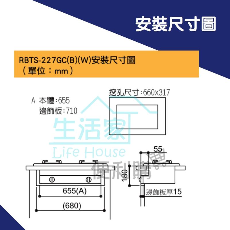 【生活家便利購】《附發票》林內牌RBTS-227GC(B)/(W) 崁入式二口爐(黑/白玻璃)瓦斯爐 真親子/銅合金爐頭 | 露天市集 | 全台最大的網路購物市集