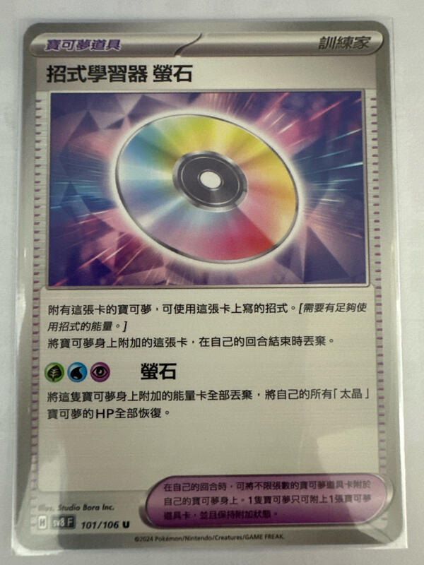 PTCG寶可夢卡牌H sv8F 101/106 U 招式學習器 螢石 | 露天市集 | 全台最大的網路購物市集