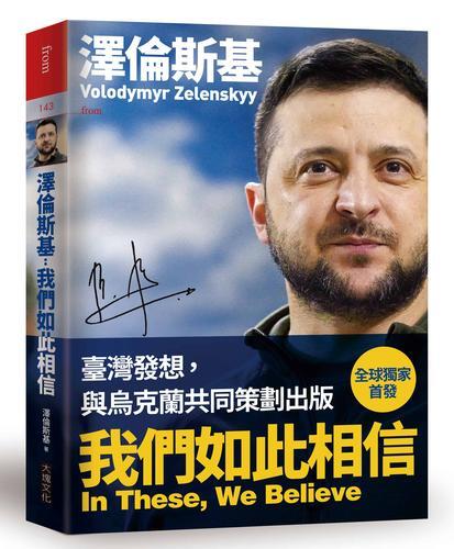 澤倫斯基：我們如此相信 In These, We Believe[88折] TAAZE讀冊生活 | 露天市集 | 全台最大的網路購物市集