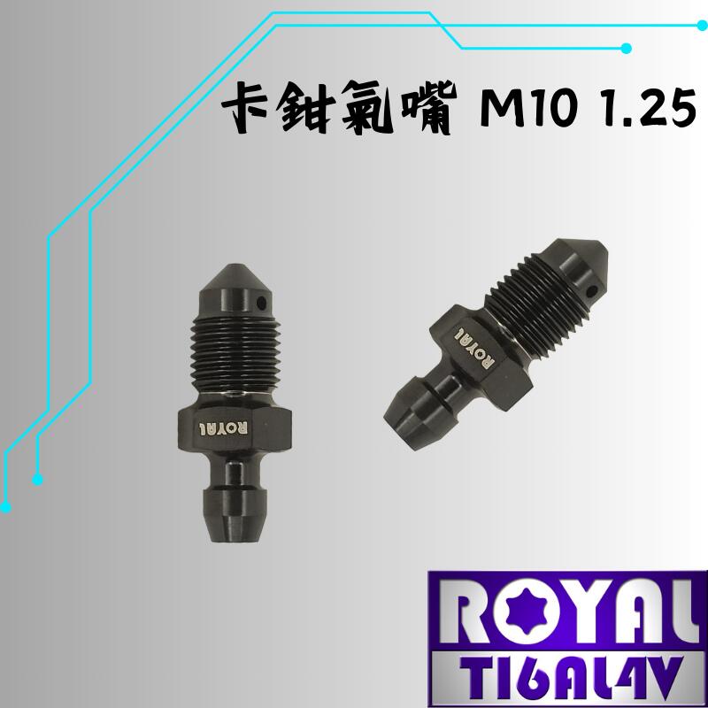 【瘋螺絲】ROYAL 鈦合金螺絲★ M10 P:1.25 氣嘴 /洩油洩氣螺絲 ★64鈦/鈦合金★出貨附發票★帝王黑 | 露天市集 | 全台最大的網路購物市集
