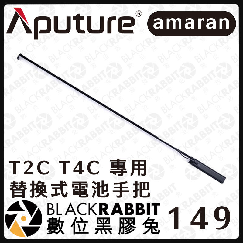 黑膠兔商行【Aputure 愛圖仕 amaran T2C T4C 專用替換式電池手把】光棒 電池握把 | 露天市集 | 全台最大的網路購物市集