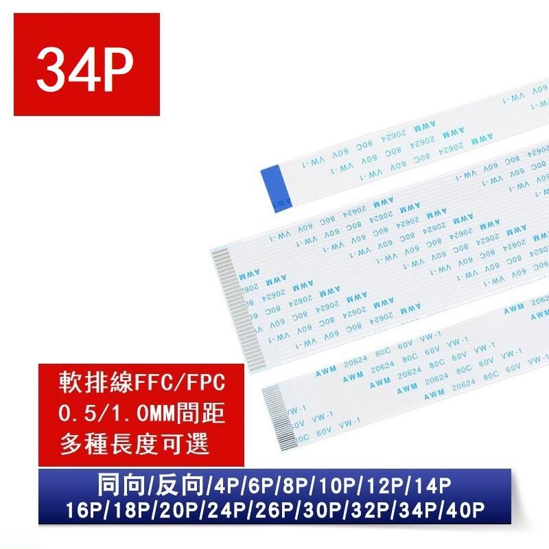 FFC/FPC軟排線 液晶連接線34P 同向/反向 0.5/1.0mm間距6/10/15/20/25~40CM | 露天市集 | 全台最大的 ...