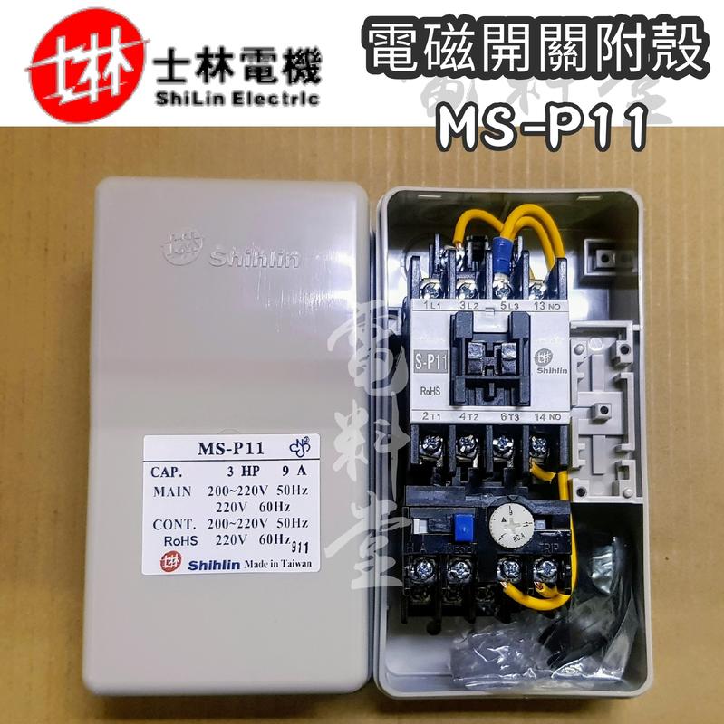 【附發票 公司貨 保固一年】士林電機 MS-P11 電磁開關 MSP11 附外殼 MS-P11PB 附按鈕 | 露天市集 | 全台最大的網路購物市集