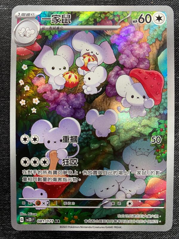 [ALG 卡牌專門] 寶可夢 PTCG 中文版 一家鼠 SV2D 081/071 AR | 露天市集 | 全台最大的網路購物市集