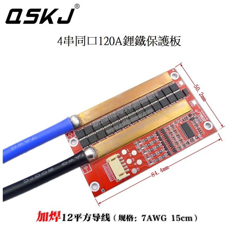 QSKJ 4串鋰鐵保護板 同口120A 汽機車啟動 逆變器可用 | 露天市集 | 全台最大的網路購物市集