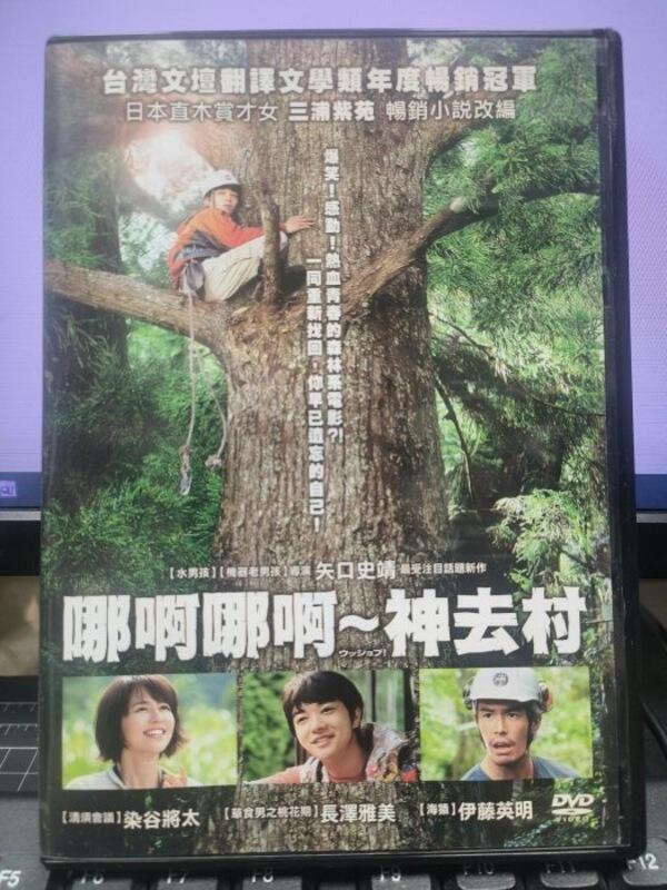 挖寶二手片-Y37-099-正版DVD-日片【哪啊哪啊~神去村】-染谷將太 長澤雅美 伊藤英明(直購價) | 露天市集 | 全台最大的網路購物市集