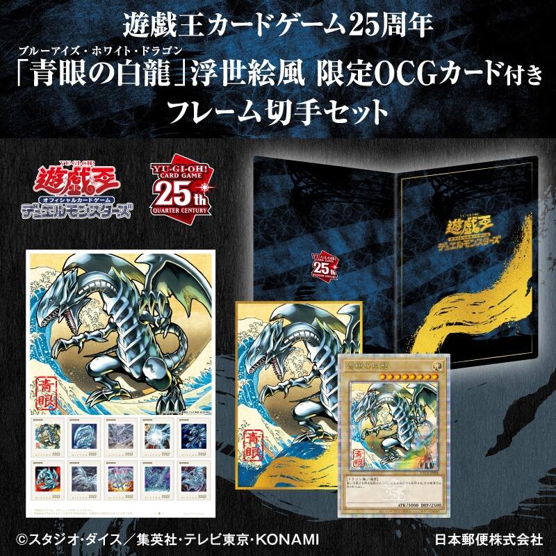 「紙牌屋」現貨 日本郵局限定 遊戲王 25周年限定 郵票套組 NYC1-JP001 浮世繪 青眼白龍 全新未拆 | 露天市集 | 全台最大的網路購物市集