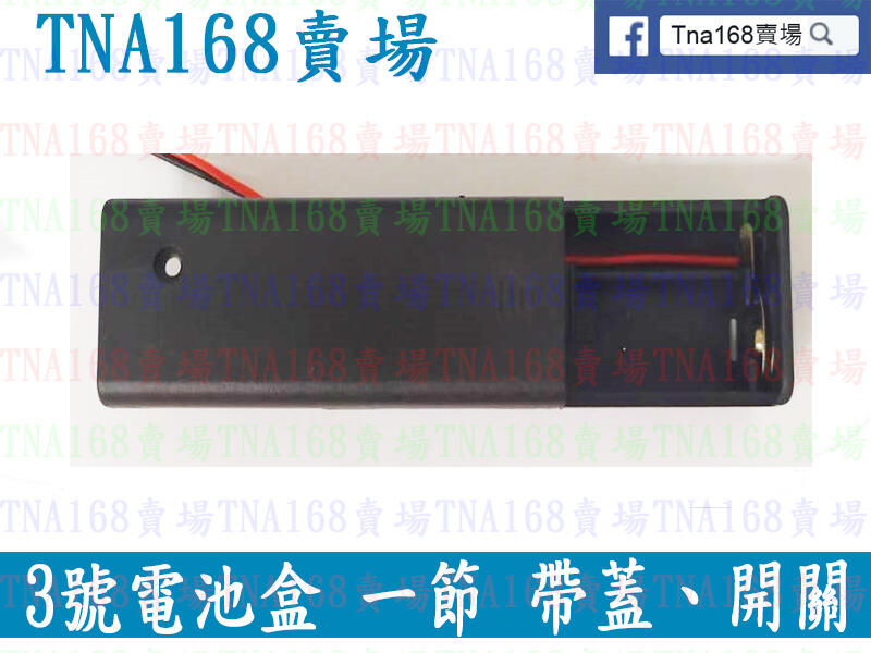 【TNA168賣場】 (BC321) 3號 電池盒 一節 帶蓋 帶開關 | 露天市集 | 全台最大的網路購物市集