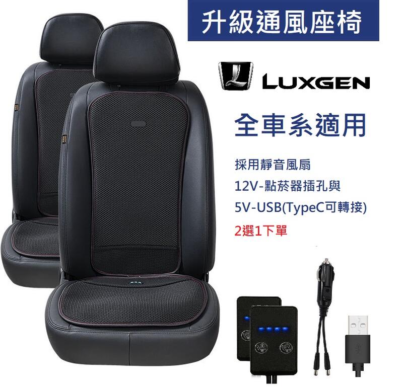 汽車通風椅墊無痛升級通風座椅 Luxgen 納智捷 N7/URX/U6/U7/V7/M7/U5/S5/S3 | 露天市集 | 全台最大的網路購物市集