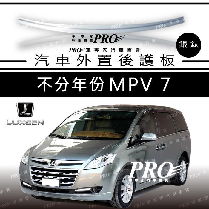 納智捷 M7 MPV7 MPV-7 汽車 不鏽鋼 後護板 防刮板 後箱防刮板 後廂防刮板 迎賓踏板 門檻條 LUXGEN | 露天市集 | 全台最大的網路購物市集