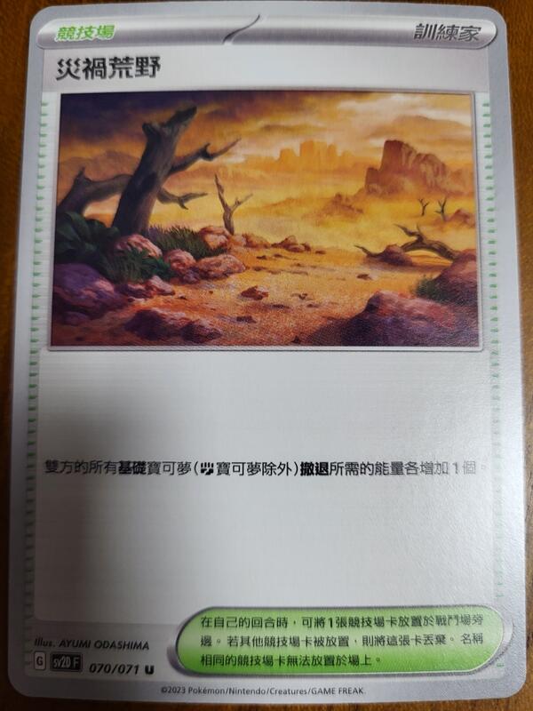 PTCG 中文版 寶可夢 蝶旋爆擊 SV2D 070 災禍荒野 | 露天市集 | 全台最大的網路購物市集