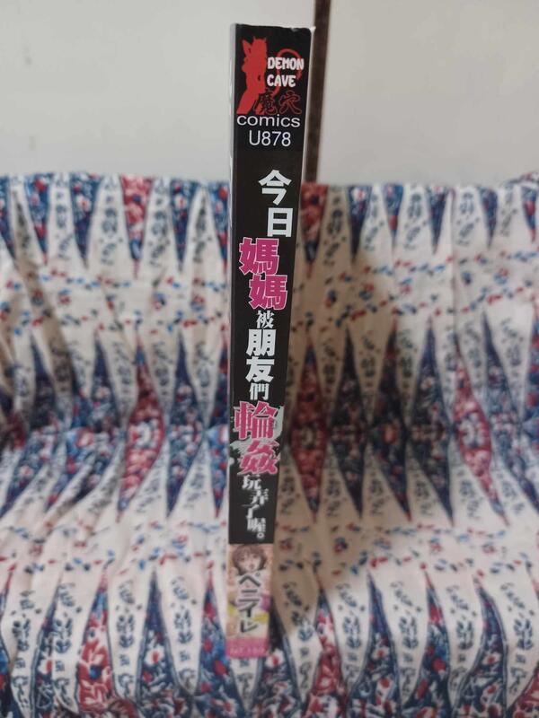 R18 二手 U878 今日媽媽被朋友們輪姦玩弄了喔 ベニイル 魔之穴 新視界 限制級 成人漫畫 | 露天市集 | 全台最大的網路購物市集