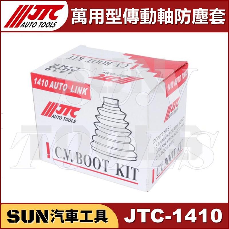 現貨 SUN汽車工具 JTC-1410 萬用型傳動軸防塵套 萬用 型 傳動軸 防塵套 | 露天市集 | 全台最大的網路購物市集