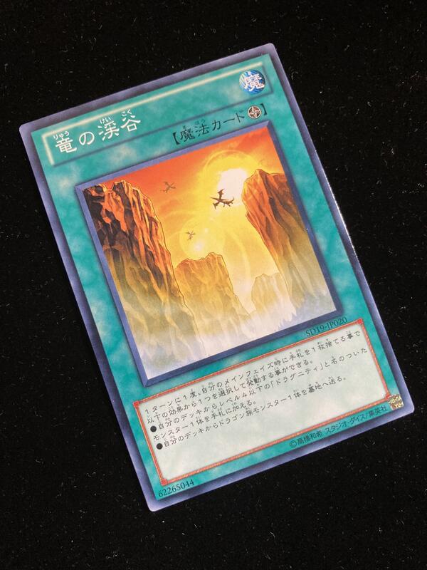遊戲王 SD19-JP020 龍之溪谷 (普卡) | 露天市集 | 全台最大的網路購物市集