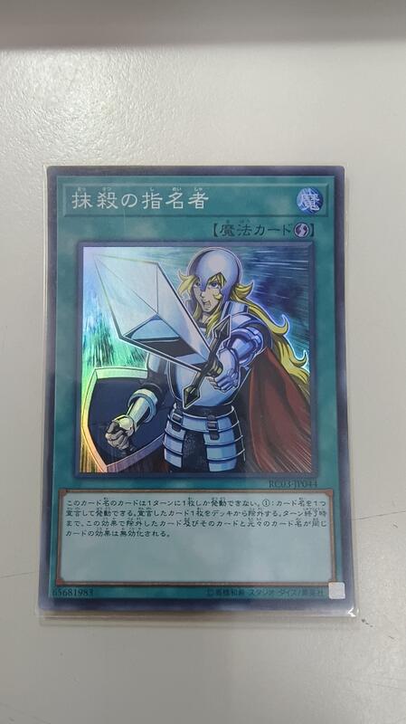 《阿綠TCG》遊戲王 日紙 RC03-JP044 抹殺的指名者 (亮面) | 露天市集 | 全台最大的網路購物市集