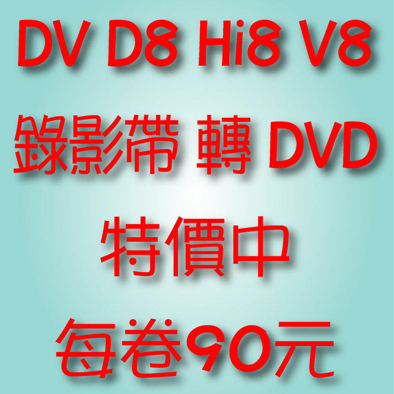 DV D8 Hi8 V8 MV VHS-C VHS錄影帶轉DVD-特價中-90元DV80元【專業轉錄】 | 露天市集 | 全台最大的網路購物市集