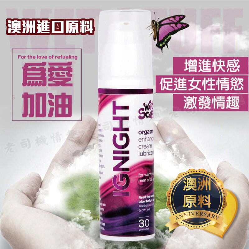 澳洲 Wet Stuff IGNIGHT 噴潮 陰蒂刺激 高潮快感增強 女用激情乳液 30ml 熱感潤滑液 高潮液 潮吹 | 露天市集 | 全台最大的網路購物市集
