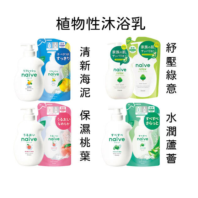 ☆J-N-K☆ 日本 Kracie naive 植物性沐浴乳【桃葉/蘆薈/海泥/綠意】530ml / 補充包 380ml | 露天市集 | 全台最大的網路購物市集
