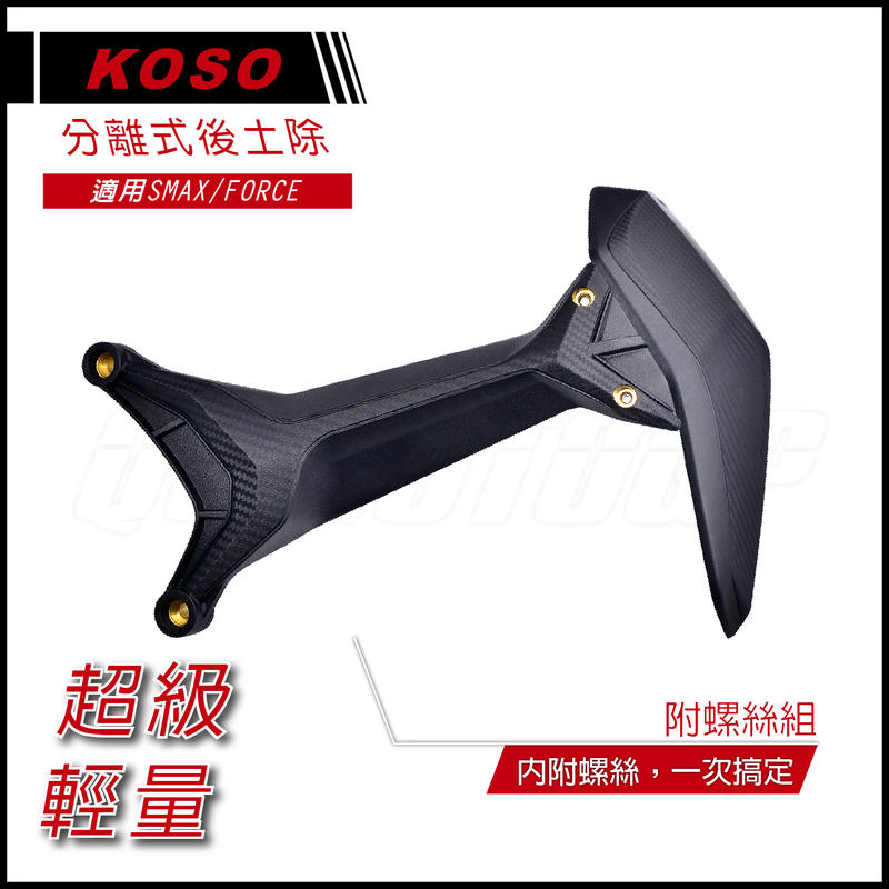KOSO SMAX FORCE 分離式後土除 外掛式土除 後輪土除 後土除 適用 S妹 FORCE155 | 露天市集 | 全台最大的網路購物市集