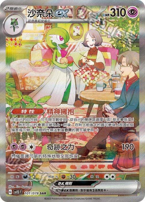 頂溪自取😊PTCG 寶可夢 沙奈朵ex sv1S 101/078 SAR 朱ex 沙奈朵 異圖 | 露天市集 | 全台最大的網路購物市集