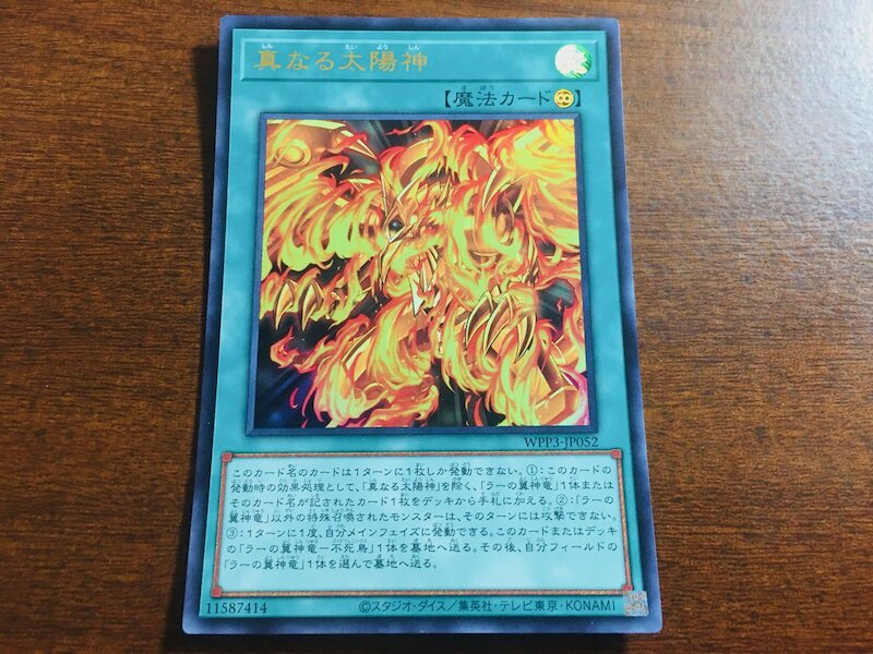 【遊星卡店】遊戲王 WPP3-JP052 真實的太陽神 (金亮) 95~96分 | 露天市集 | 全台最大的網路購物市集