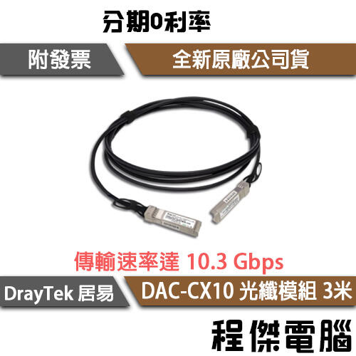 【DrayTek 居易科技】DAC-CX10 10G SFP+高速銅纜線-3米 實體店家『高雄程傑電腦』 | 露天市集 | 全台最大的網路購物市集