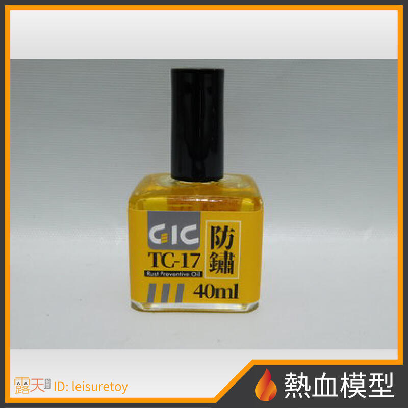 [熱血模型] GIC TC-17 刀具防鏽油 40ml (斜口剪 保養用品) | 露天市集 | 全台最大的網路購物市集