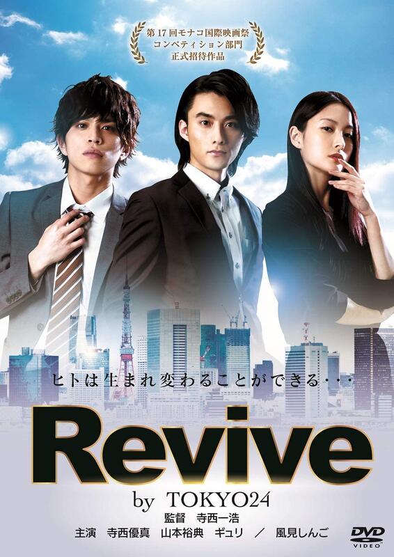 代購 DVD Revive by TOKYO24 寺西優真 (出演), 山本裕典 (出演), 寺西一浩 (監督)日本原版 | 露天市集 | 全 ...