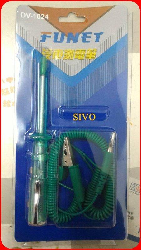☆SIVO電子商城☆FUNET DV-1024 汽車.機車測電筆(綠色) 驗電筆 試電筆~專業維修工具 | 露天市集 | 全台最大的網路購物市集