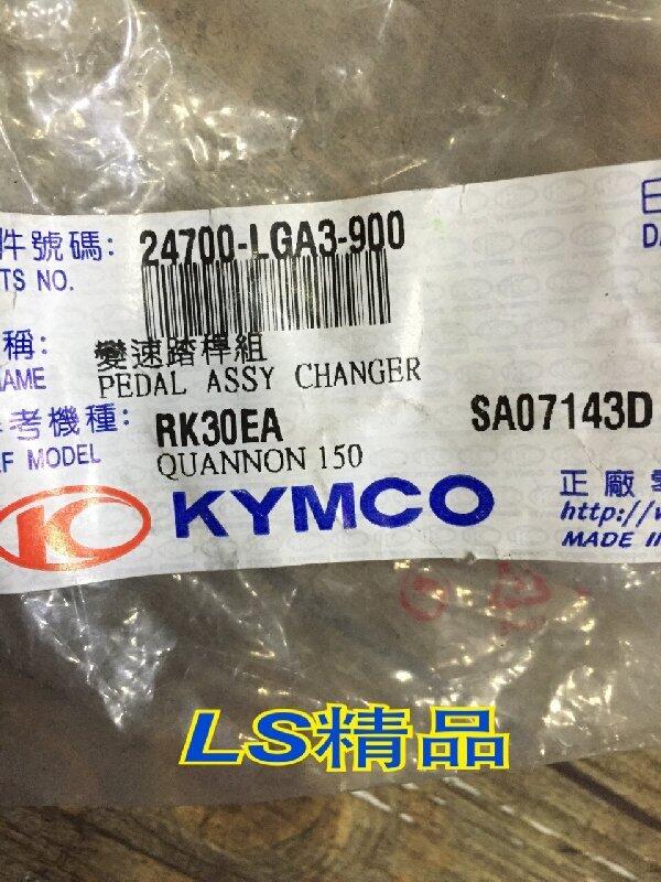 LS精品(光陽KYMCO)原廠公司貨 酷龍、變速桿、仿賽 LEC8、街跑、連桿、離合器 踏桿、變速 踏板、變速踏桿組 | 露天市集 | 全台最 ...