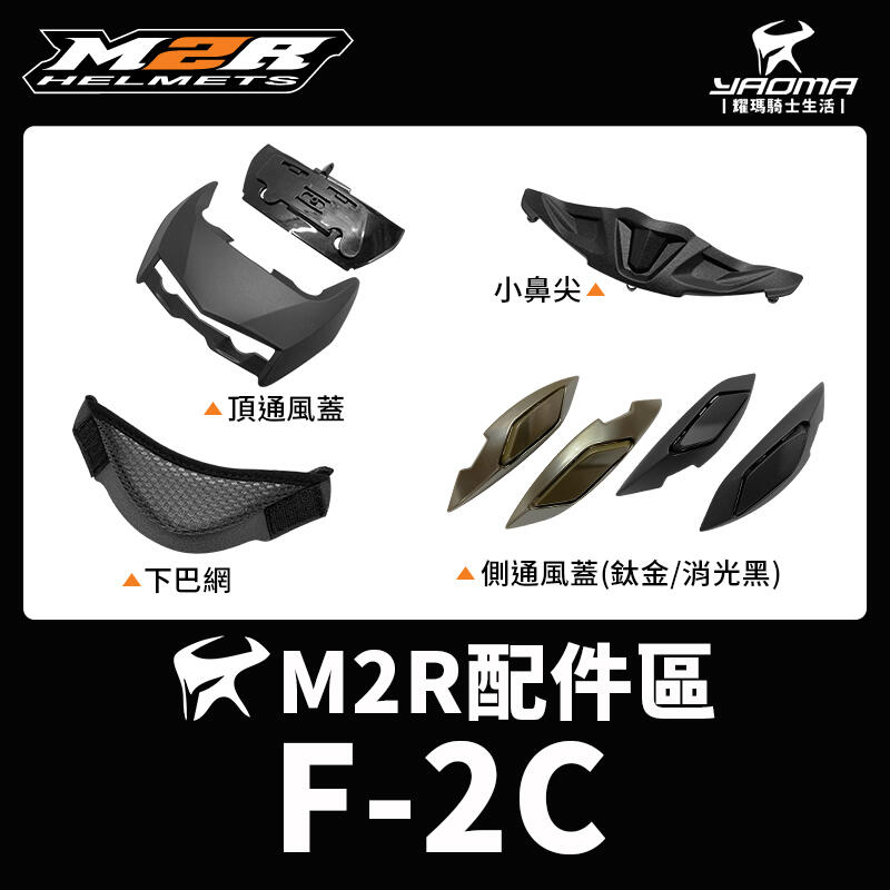 M2R 安全帽 F2C F-2C 頭頂內襯 兩頰 頤帶套 鏡片 耳罩 鏡座 通風蓋 下巴網 原廠零件 耀瑪騎士機車部品 | 露天市集 | 全台最大的網路購物市集