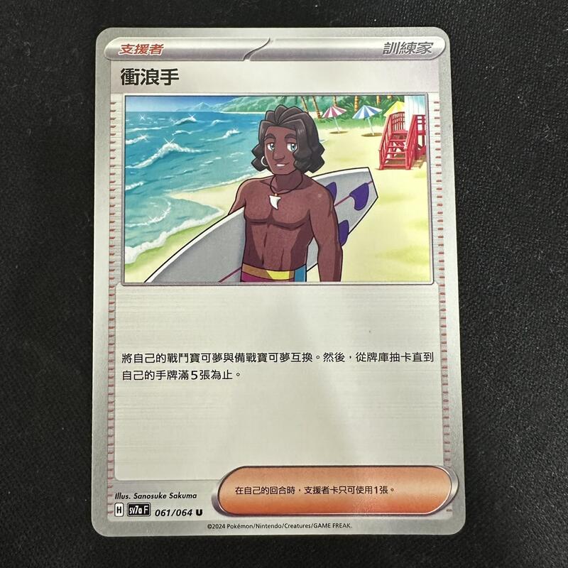 *Heureux* 寶可夢 PTCG 衝浪手 061 普 中文版 | 露天市集 | 全台最大的網路購物市集
