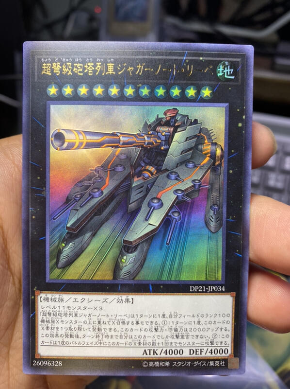 遊戲王 DP21-JP034 超弩級砲塔列車無敵之戀人 (金亮) | 露天市集 | 全台最大的網路購物市集