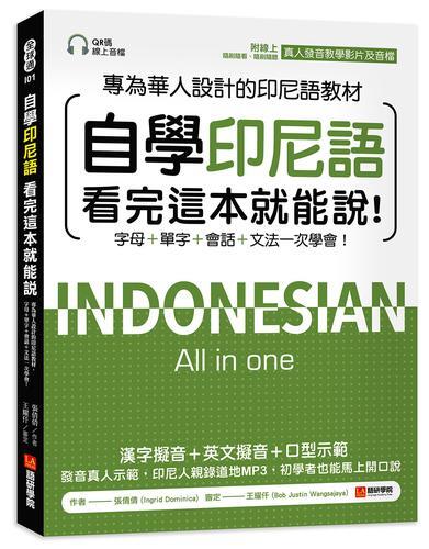 自學印尼語看完這本就能說！：專為華人設計的印尼語教材，字母＋單字＋會話[75折] TAAZE讀冊生活 | 露天市集 | 全台最大的網路購物市集